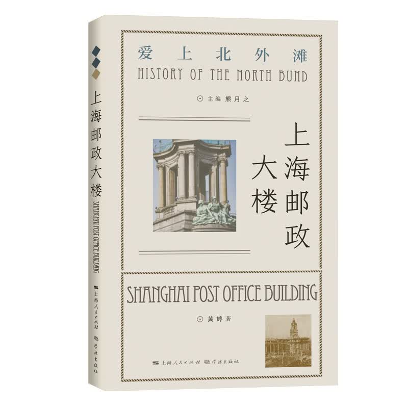 上海邮政大楼/爱上北外滩