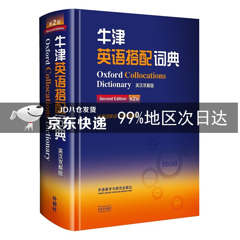 牛津英语搭配词典 英汉双解版（新版）