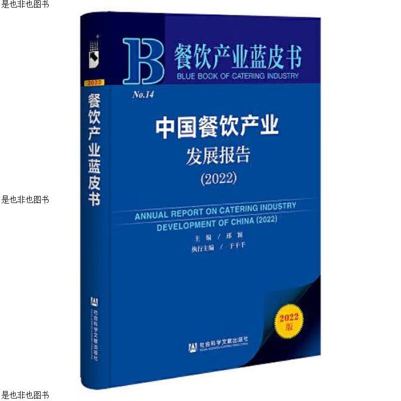 餐饮产业蓝皮书：中国餐饮产业发展报告(2022)