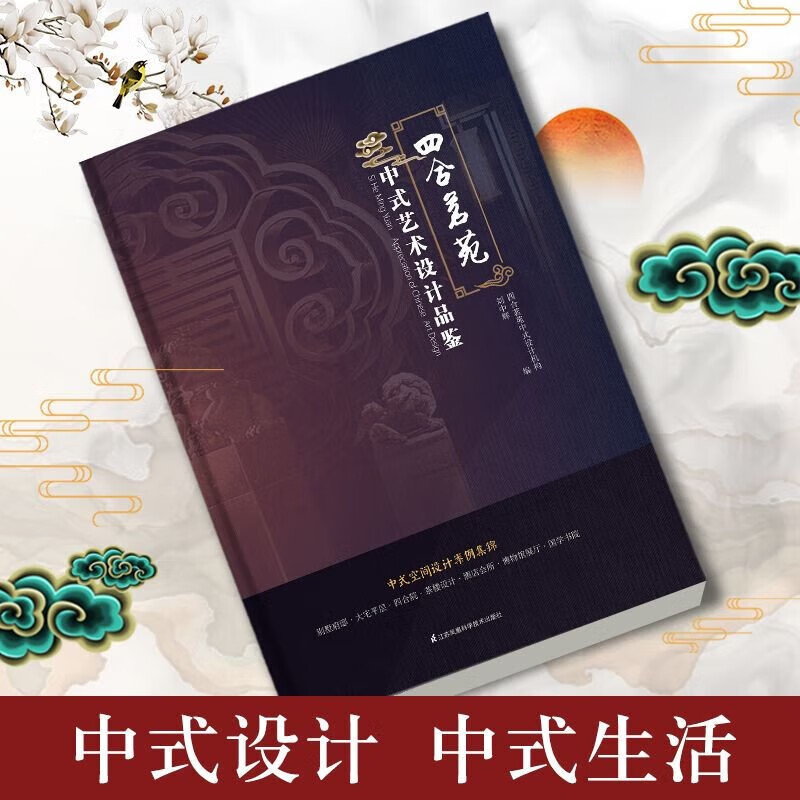 四合茗苑:中式艺术设计品鉴
