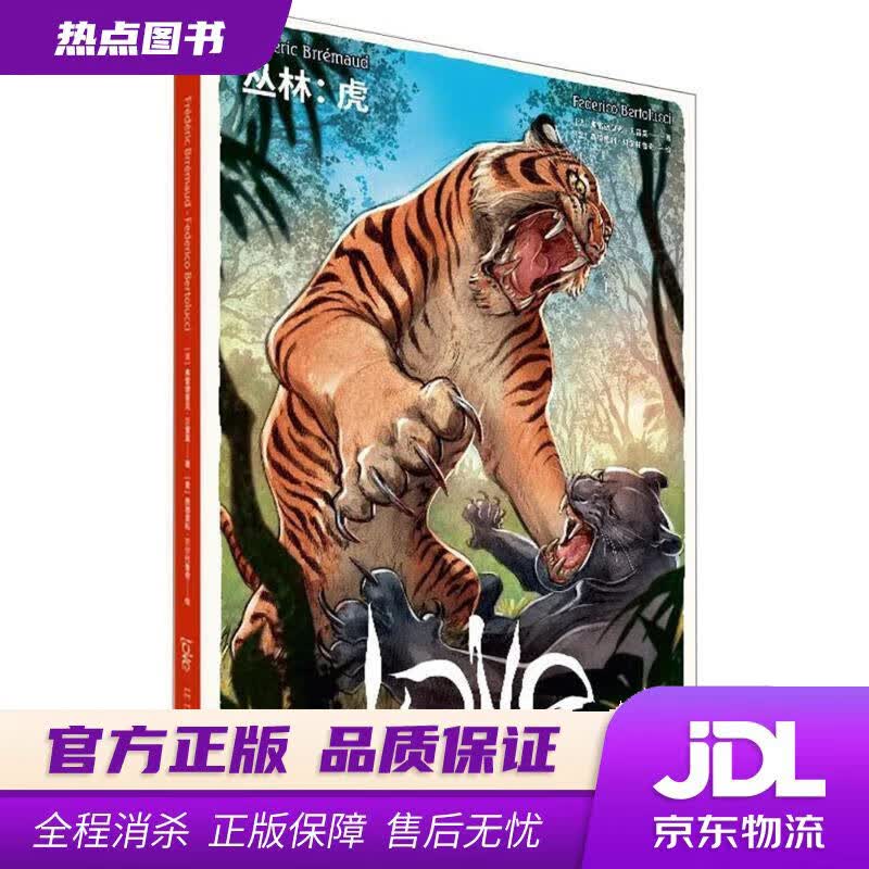 丛林：虎 (法)弗雷德里克·贝雷莫(Frederic Brremaud) 著,(意)费德里科·贝尔托