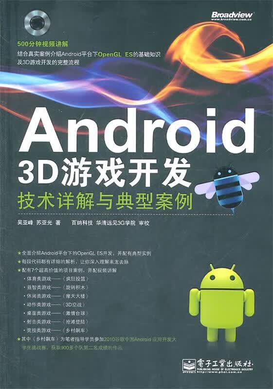 Android 3D 游戏开发技术详情与典型案例