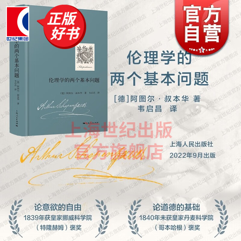 伦理学的两个基本问题 叔本华系列论意欲的自由/论道德的基础韦启昌译本 外国哲学另著人生的智慧 上海人民出版社