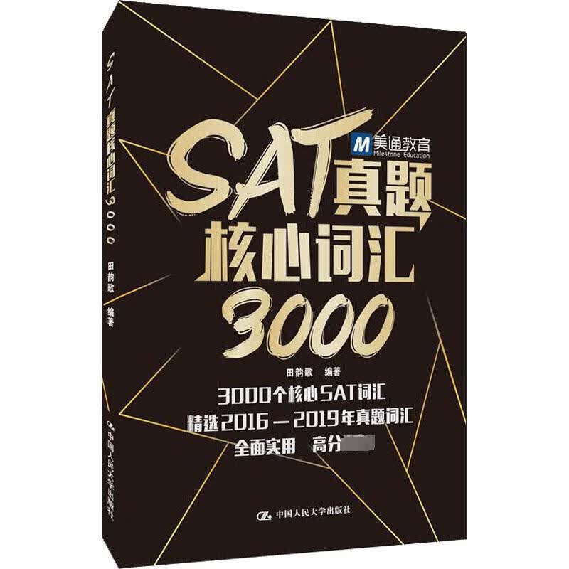 SAT真题核心词汇3000