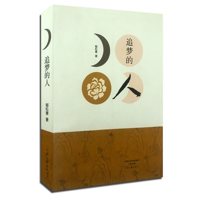 追梦的人 郁松寒著 河南文艺出版社 中原初步传媒集团大地传媒