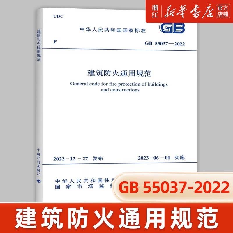 2023新版标准 GB 55037-2022 建筑防火通用规范 2023年6月1日实施 中国计划出版社 红色