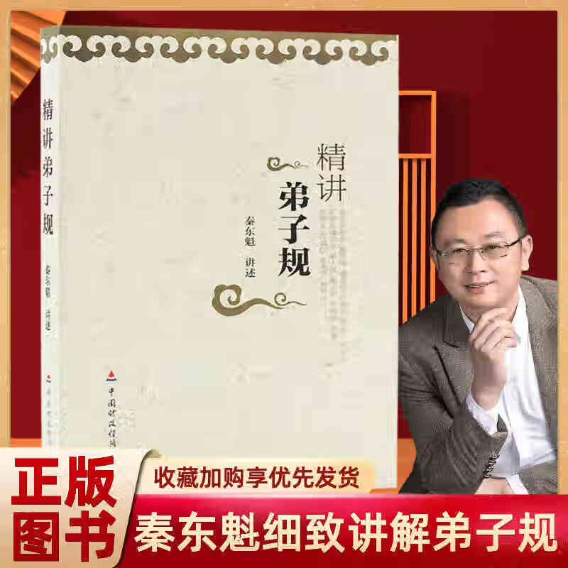 精讲弟子规秦东魁著秦老师讲述弟子规原文讲解幸福人生