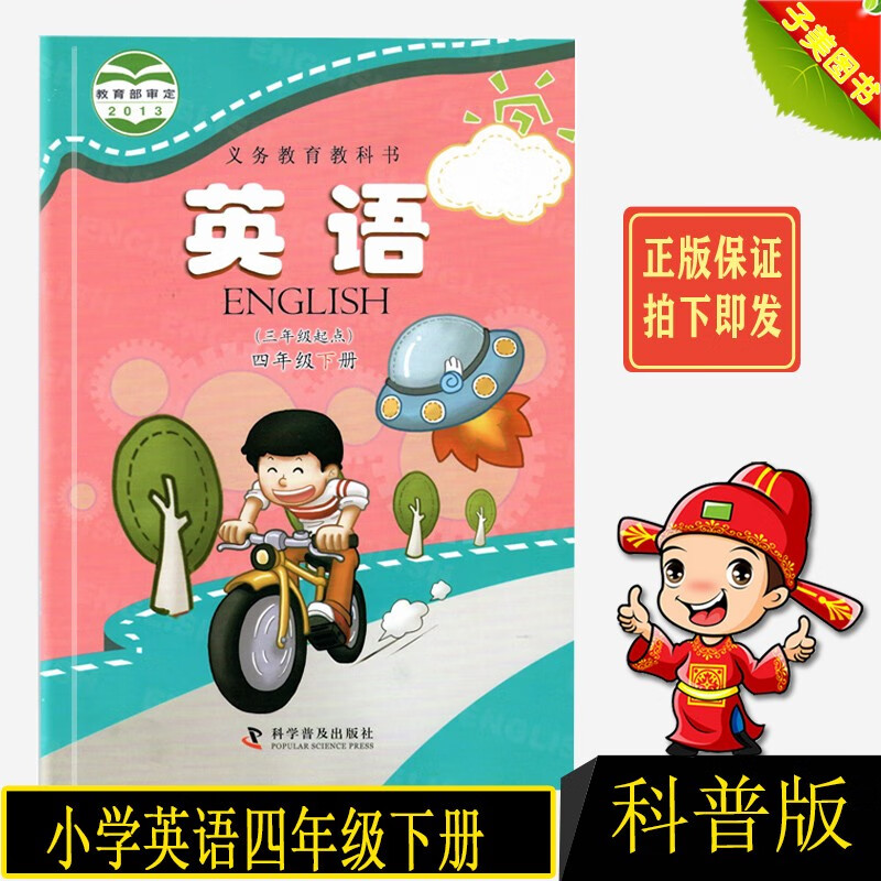 包邮2023第二学期四年级下册英语书 科普版英语4下课本 四下英语教材学生用书 科学普及出版小学英语
