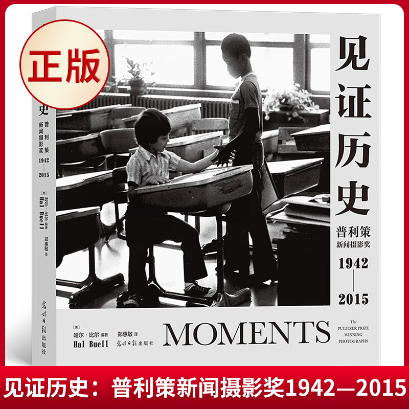 现货 见证历史：普利策新闻摄影奖1942—2015 普利策新闻摄影奖跨越半世纪精选之作 光明日报出版社 9787519470517