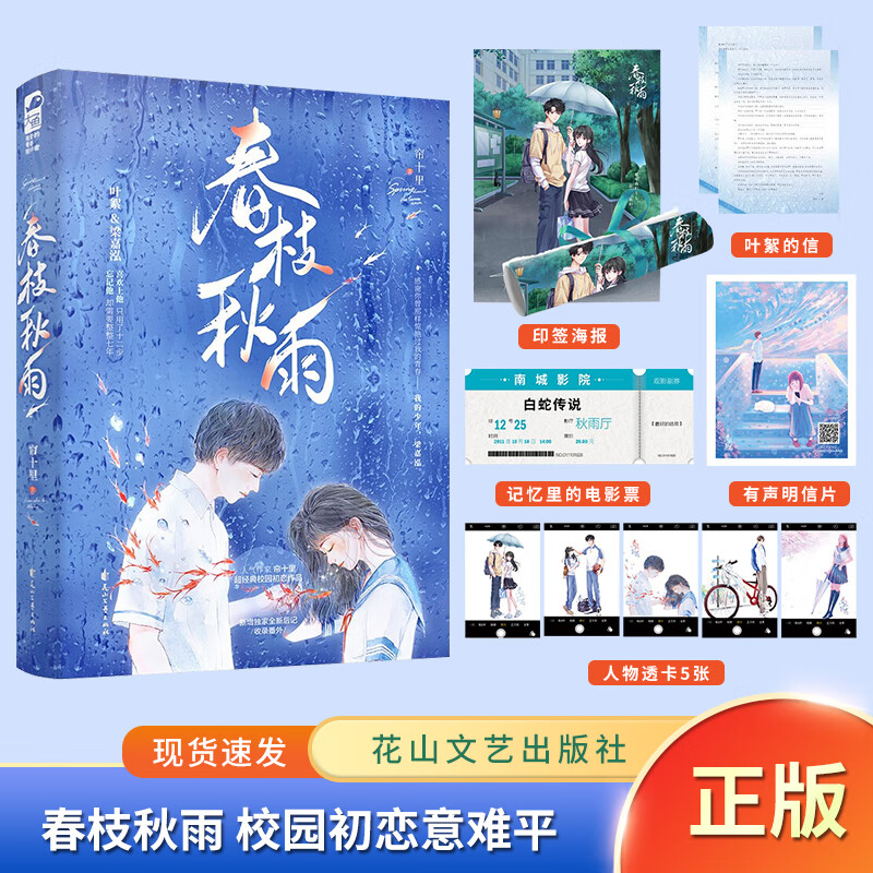 春枝秋雨 高人气校园初恋经典作品 青春校园意难平初恋虐心言情小说 帘十里 著 花山文艺出