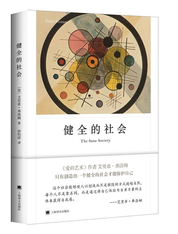 健全的社会（弗洛姆作品系列） 艾里希·弗洛姆 著,孙恺祥 译 上海译文出版社