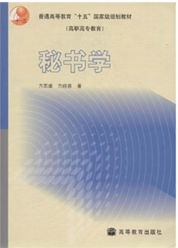 秘书学 方国雄,方晓蓉著【书】