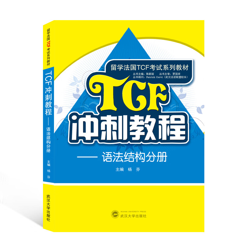 TCF冲刺教程--语法结构分册(留学法国TCF考试系列教材)