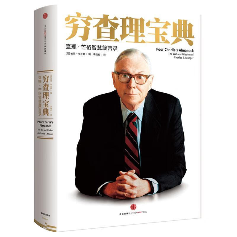 穷查理宝典:查理·芒格智慧箴言录 [美] 彼得 考夫曼 | 编 李继宏 译 中信出版社