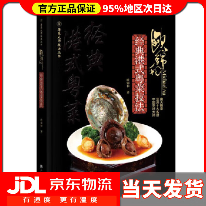 欧锦和经典港式粤菜技法 欧锦和 广东科技出版社 9787535978998