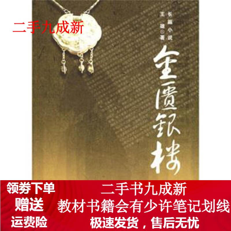 金匮银楼 王雄 著 9787500836247 中国工人出版社