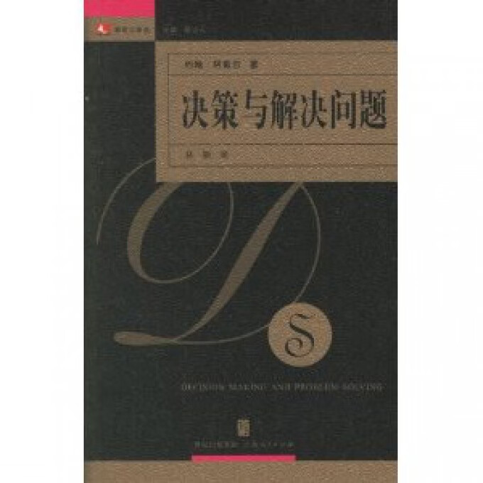决策与解决问题/领导力译丛