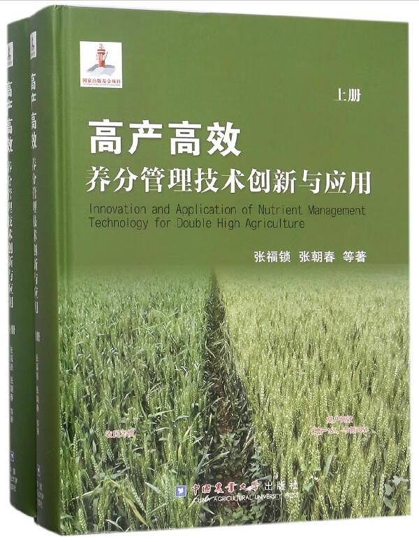 高产高效养分管理技术创新与应用(上下)(精)