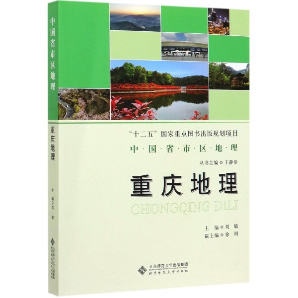 重庆地理/中国省市区地理