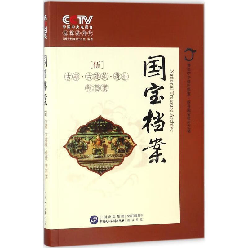 国宝档案：古籍古建筑遗址壁画案