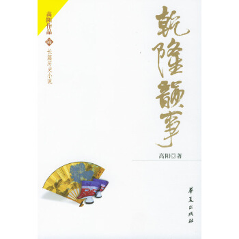 乾隆韵事 高阳【书】
