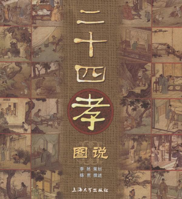 二十四孝图说 杨焄 撰述【书】