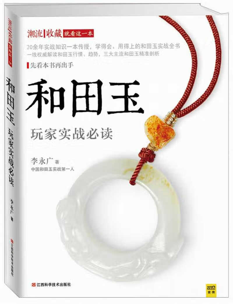 潮流收藏 和田玉玩家实战【好书】