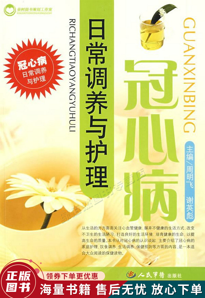冠心病日常调养与护理