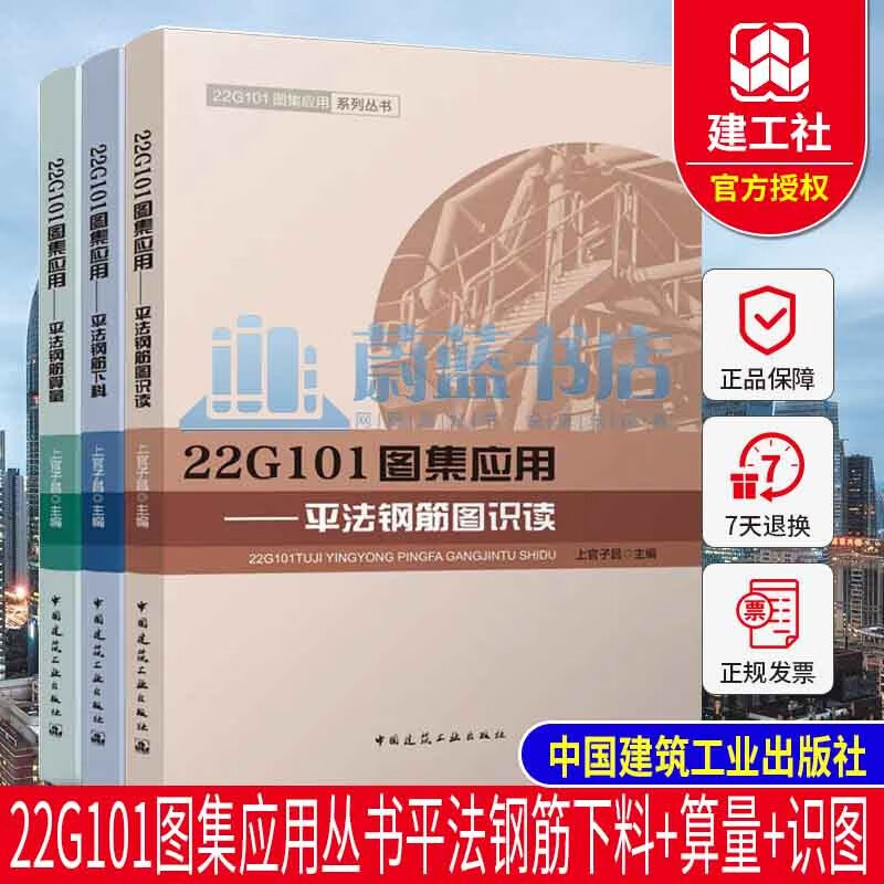 22G101图集应用 平法钢筋图识读+平法钢筋算量+平法钢筋下料 上官子昌 著 可供施工结构造价人员使用 22G101图集应用丛书22g101平法识图与钢筋翻样教程书籍
