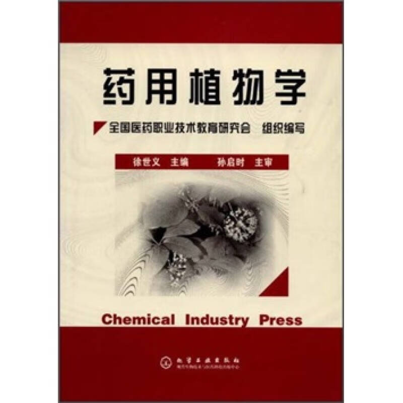 【书】药用植物学