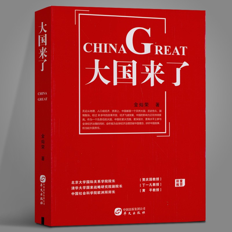 【单本套装可选】大国不易+大国来了+大国远见 金灿荣 胡锡进 华文出版社 政治理论书籍 大国来了