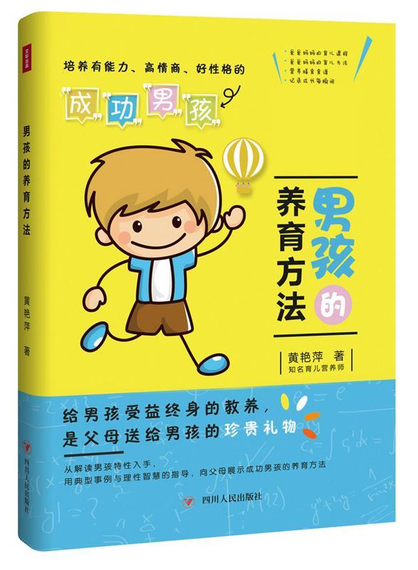 男孩的养育方法 黄艳萍 四川人民出版社 9787220108358