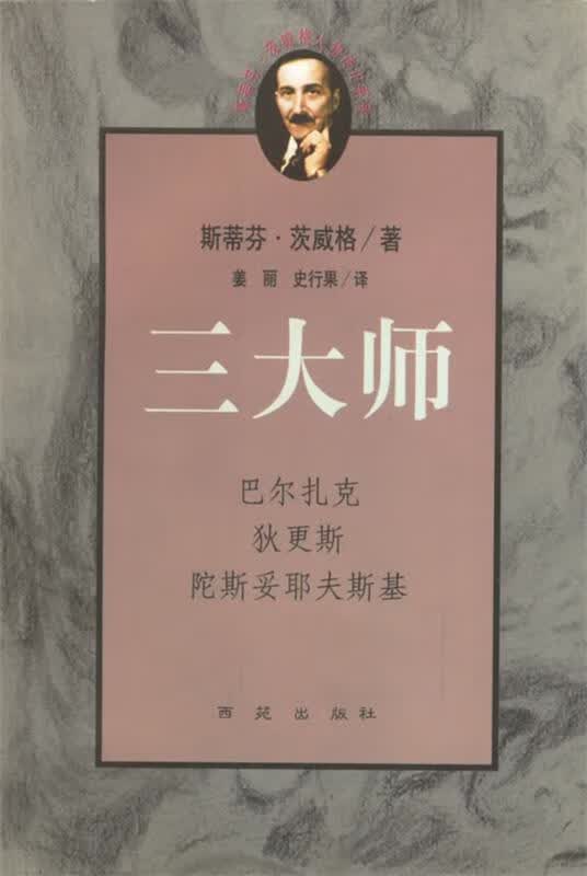 三大师 [奥地利]茨威格 著,姜丽,史行果 译