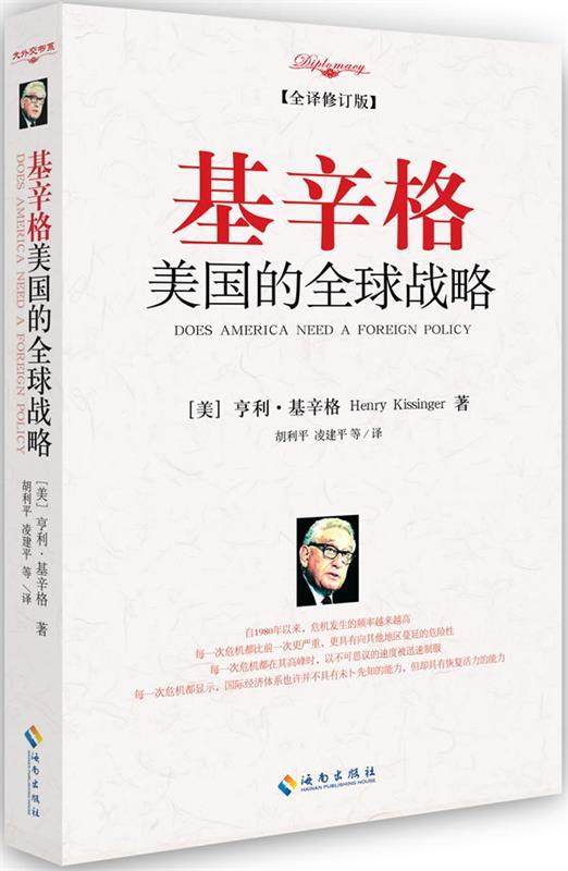 基辛格美国的全球战略 (美)基辛格【书】