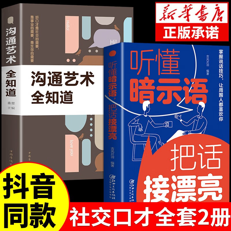听懂暗示语把话接漂亮 好好接话的书书精准表达说话技巧书籍口才训练 沟通艺术会接话即兴演讲回话的技术所谓情商高就是会说话 【2册】听懂暗示语+沟通艺术