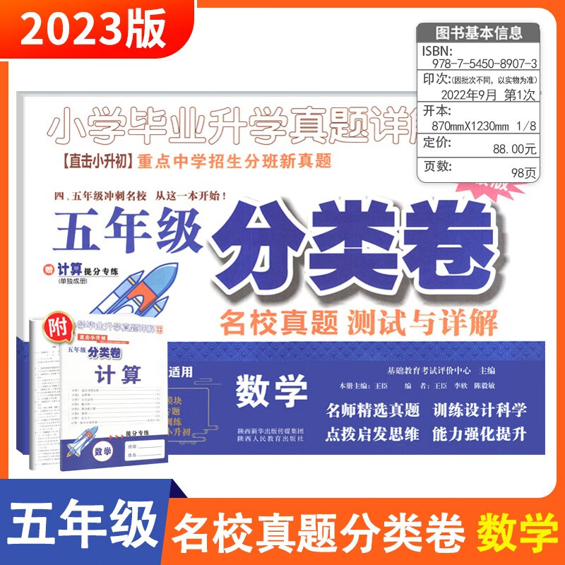 2023版小升初名校真题分类卷语文数学英语分类卷百校联盟小学毕业升学真题详解卷四五六年级语文数学真题分类卷测试与详解直击小升初 五年级】数学分类卷 小学通用