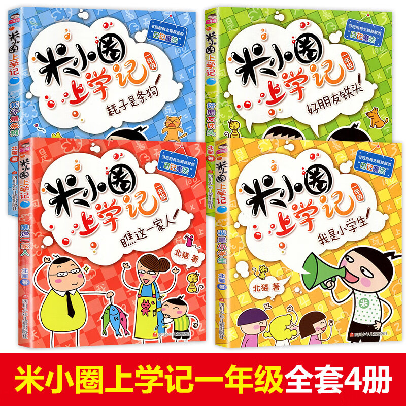 新版米小圈上学记一年级 全套4册注音版课外书1-2带拼音的漫画书二年级三故事书米你小圈下册小学生课外阅读