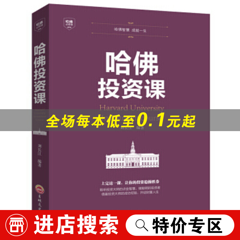 【特价专区】哈佛投资课 刘长江 吉林文史出版社