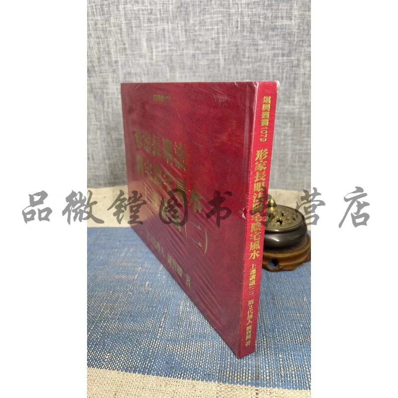形家长眼法阳宅阴宅风水上课讲义(二) 刘宝卿 进源