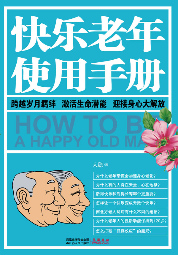 快乐老年使用手册 大隐 著