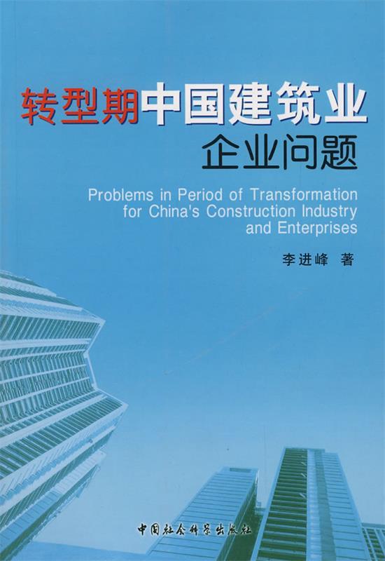 转型期中国建筑业企业问题
