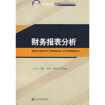 【现货】财务报表分析