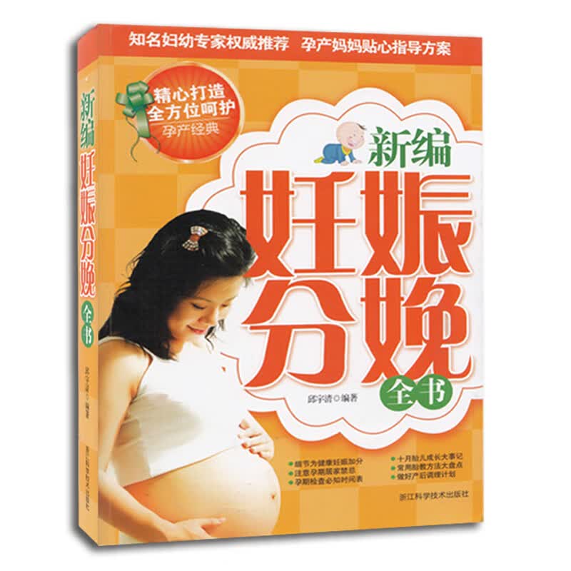 新编妊娠分娩全书
