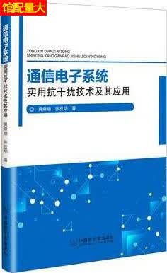 通信电子系统实用抗干扰技术及其应用 黄乘顺,张应华著 中国原子能出版社