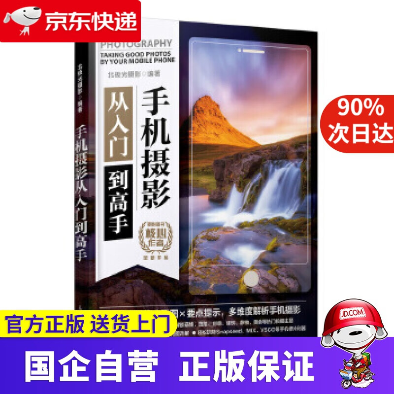 手机摄影从入门到高手 北极光摄影 人民邮电出版社 97875537836