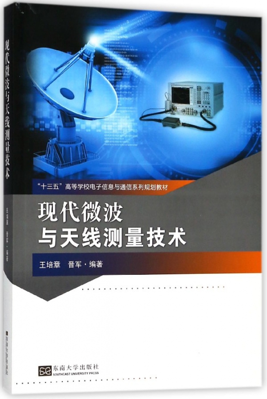 现代微波与天线测量技术(十三五高等学校电子信息与通信系列规划教材)