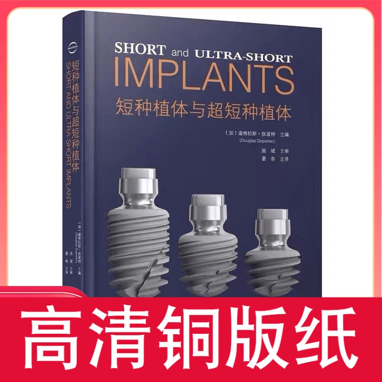 短种植体与超短种植体 铜版纸