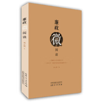 廉政微阅读【好书，下单速发】