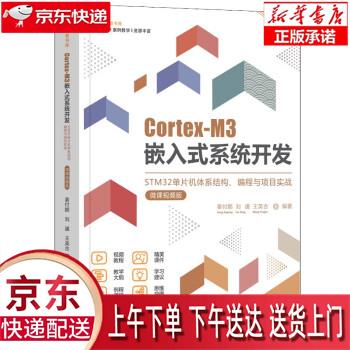 【全新送货上门】Cortex-M3嵌入式系统开发——STM32单片机体系结构、编程与项目实战（微课视频版）（清华 姜