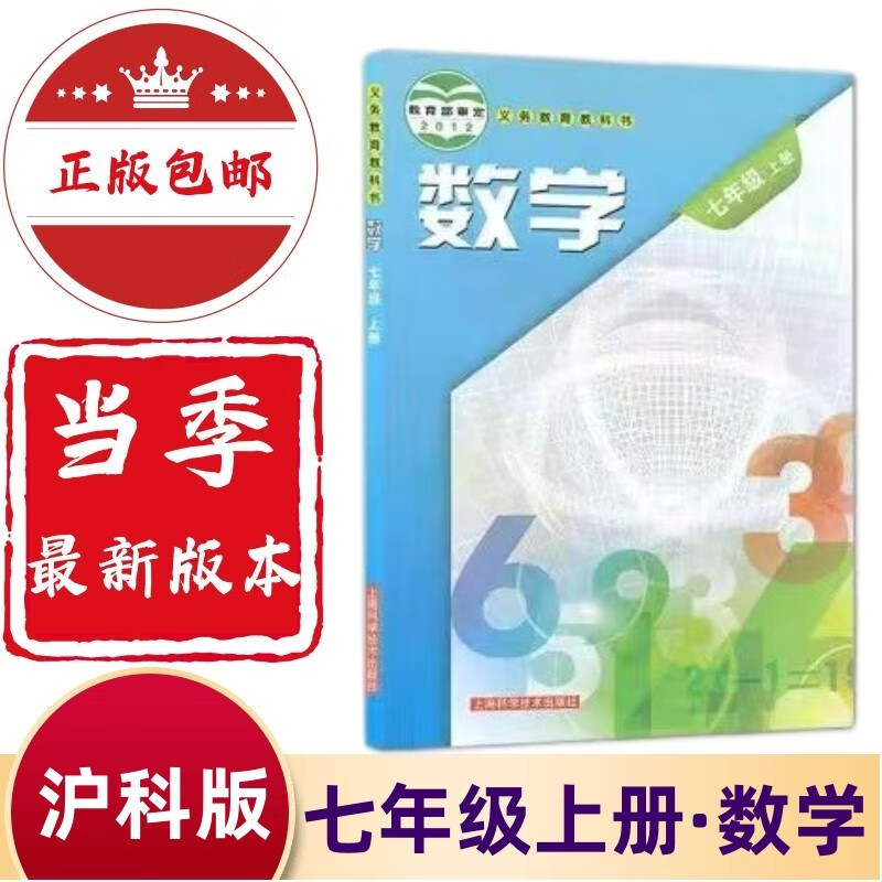 2023新版七年级上册数学书沪科版 初中初一上册沪科版数学教材课本教科书 7年级上册数学 初一上册沪科数学 上海科学技术出版社 全新现货 七年级上册沪科版数学